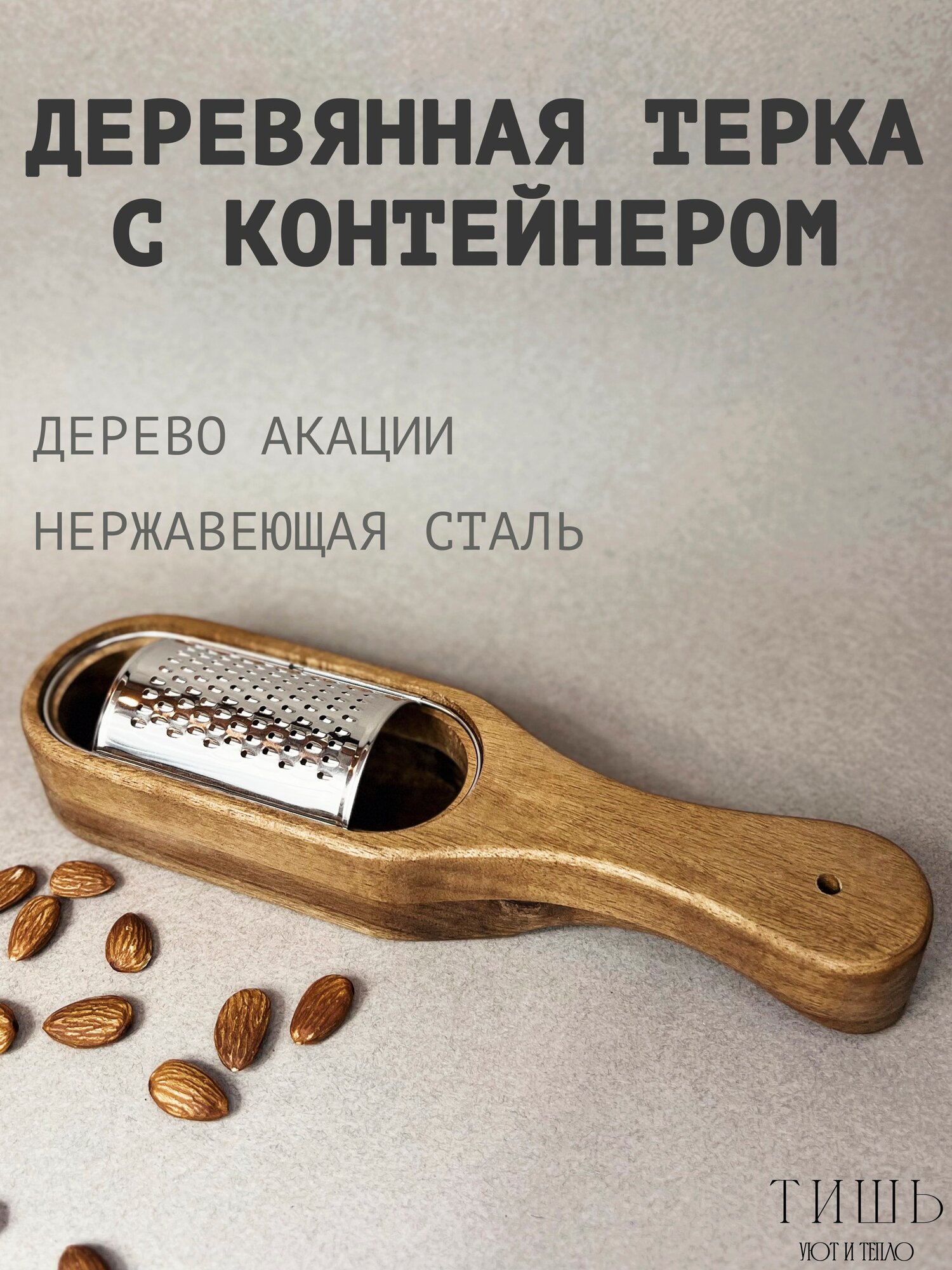 Тёрка серебряная с деревянной ручкой