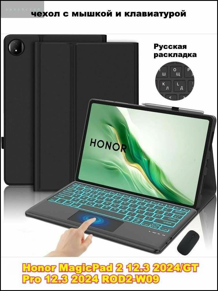 Чехол для тачпада и мыши с подсветкой Honor MagicPad 2 12,3 2024/GT Pro ROD2-W09, русская раскладка, беспроводная съемная Bluetooth-клавиатура, защитный