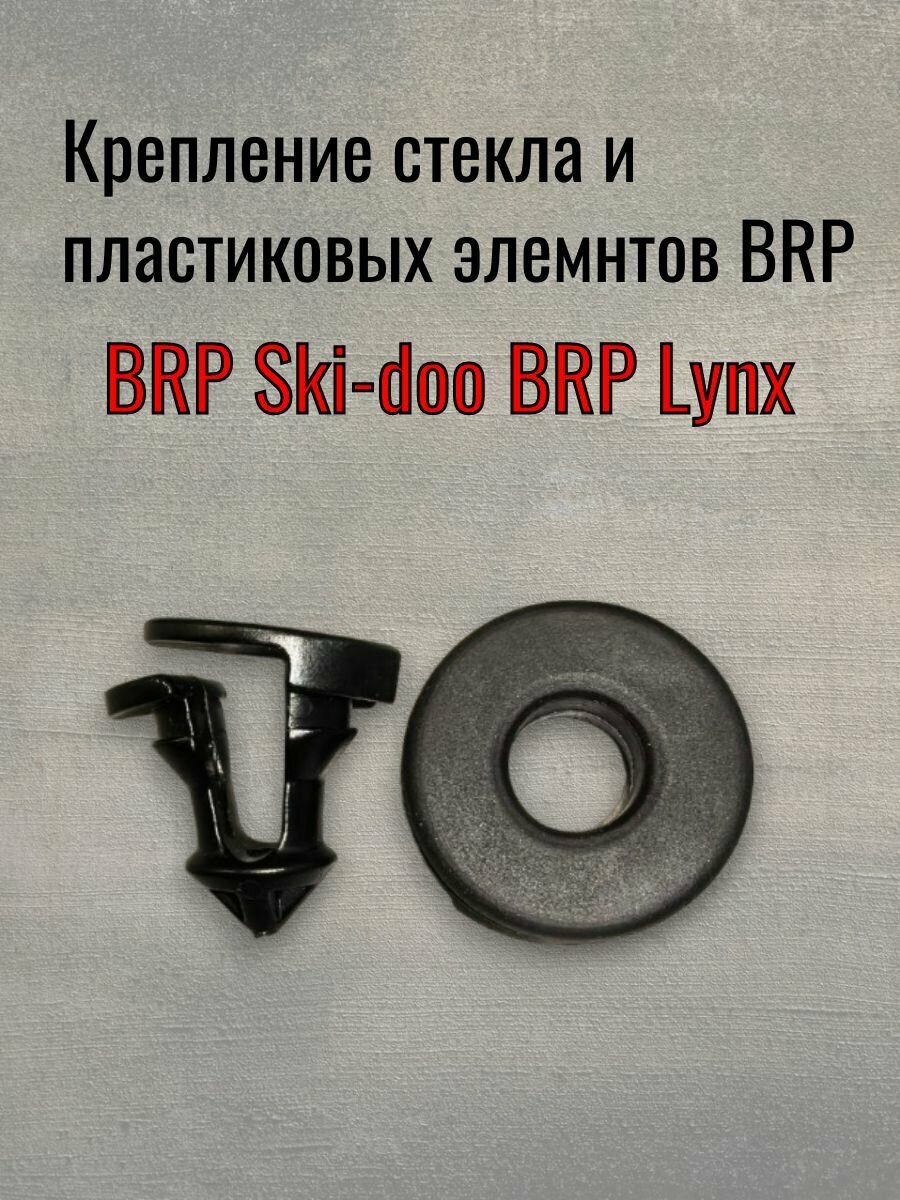 Крепление Стекла BRP