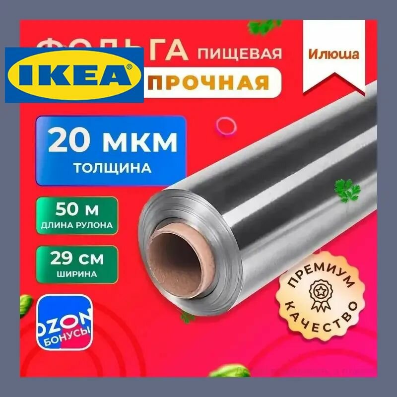 IKEA Фольга пищевая, 20м х 30 см, 20 мкм, 1 шт