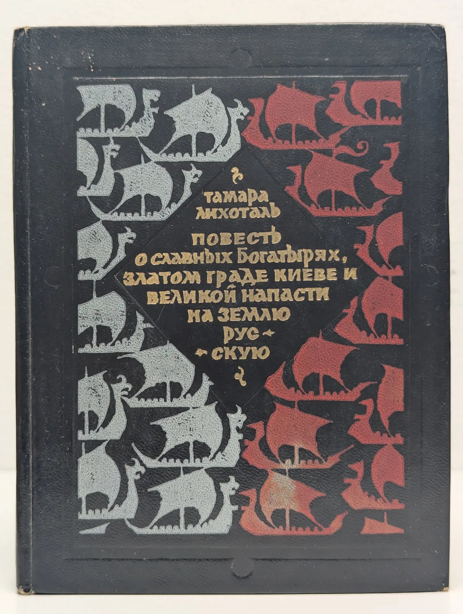 Повесть о славных богатырях, златом граде Киеве и великой напасти на землю Русскую Лихоталь Тамара Васильевна 1977