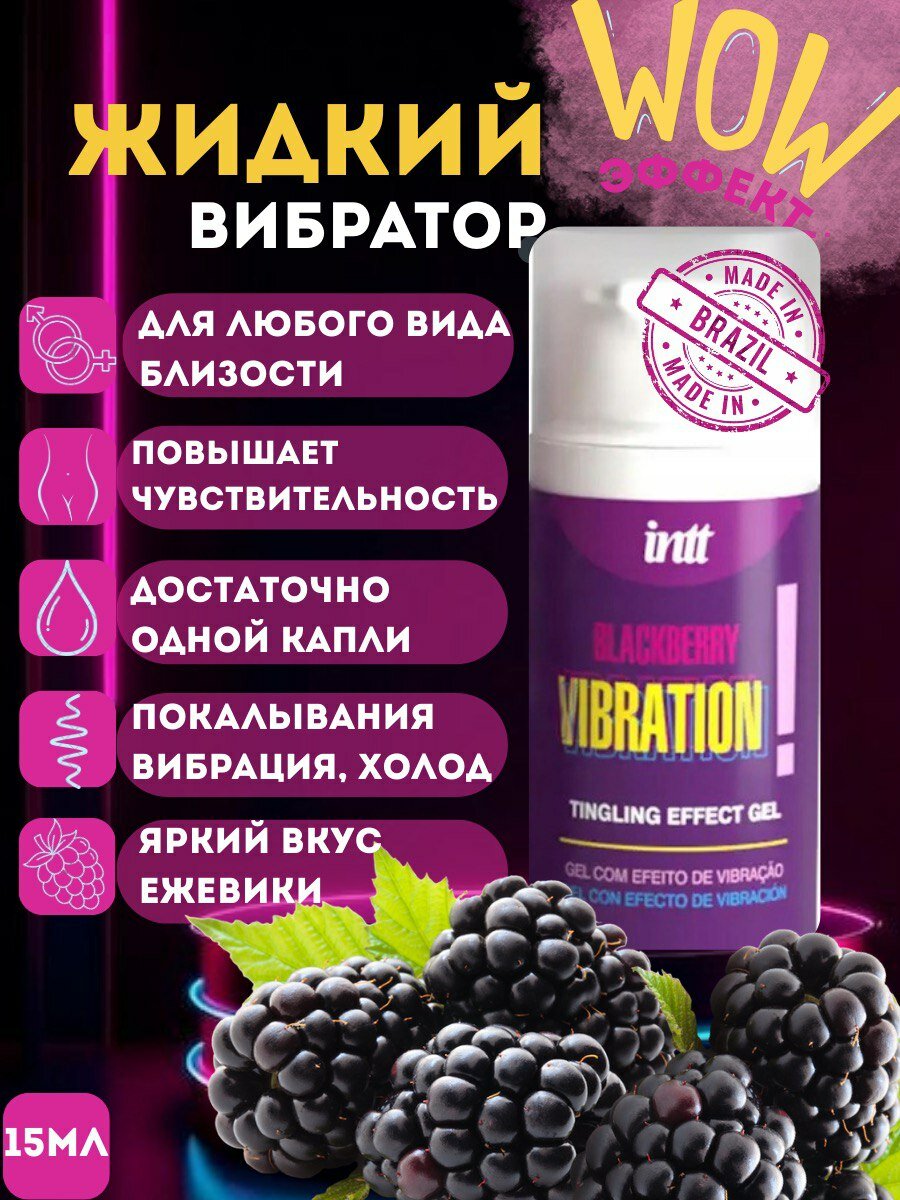 Стимулирующий гель с эффектом вибрации Blackberry Vibration - 15 мл.