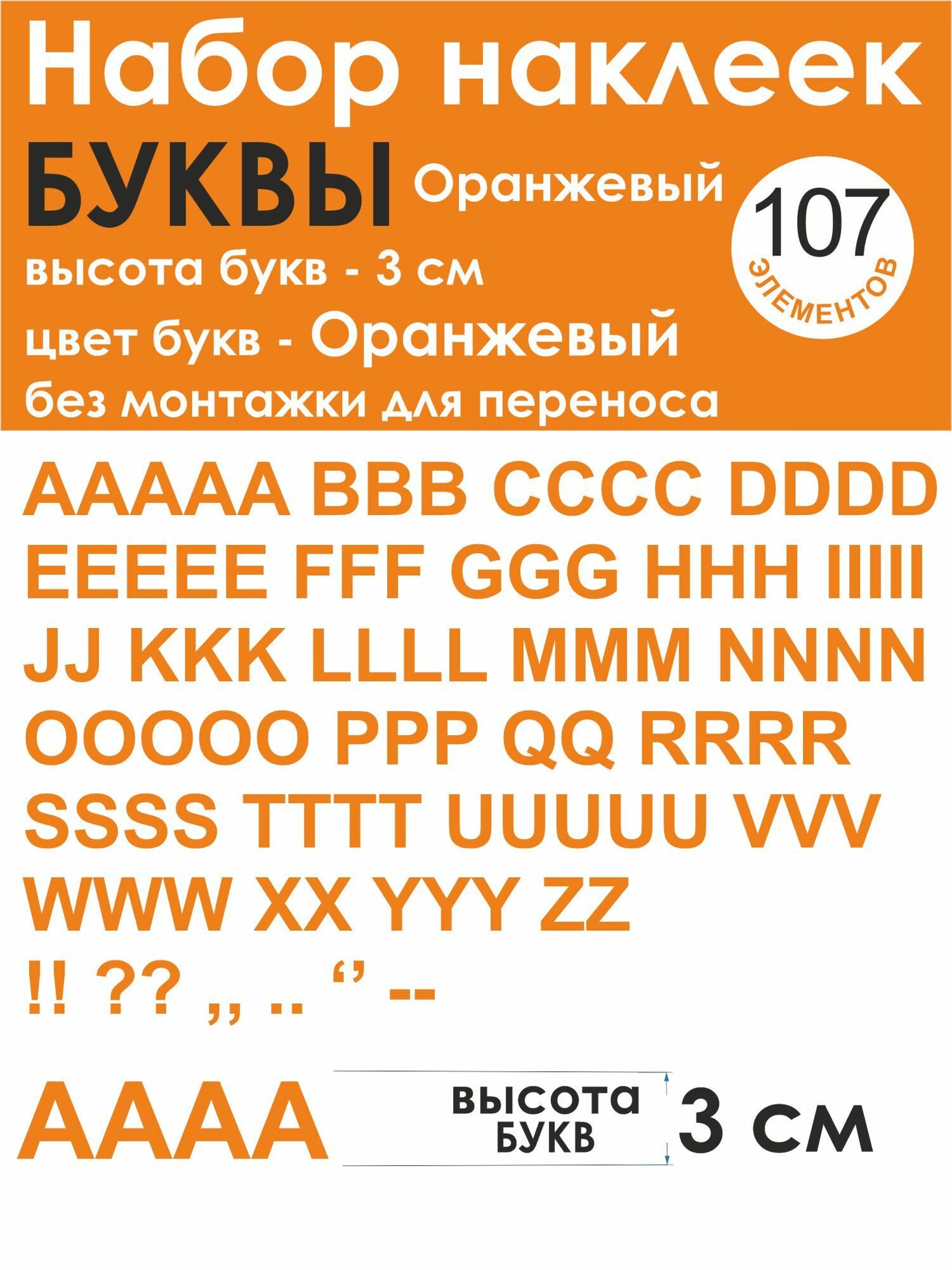 Наклейки - буквы (107 элементов, виниловая пленка), английский алфавит, оранжевый цвет, высота 3 см (30 мм)