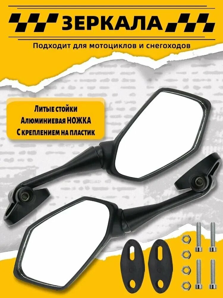 Зеркала на мотоцикл снегоход многоугольные с креплением на пластик (2 шт.) / Зеркала заднего вида для мотоцикла