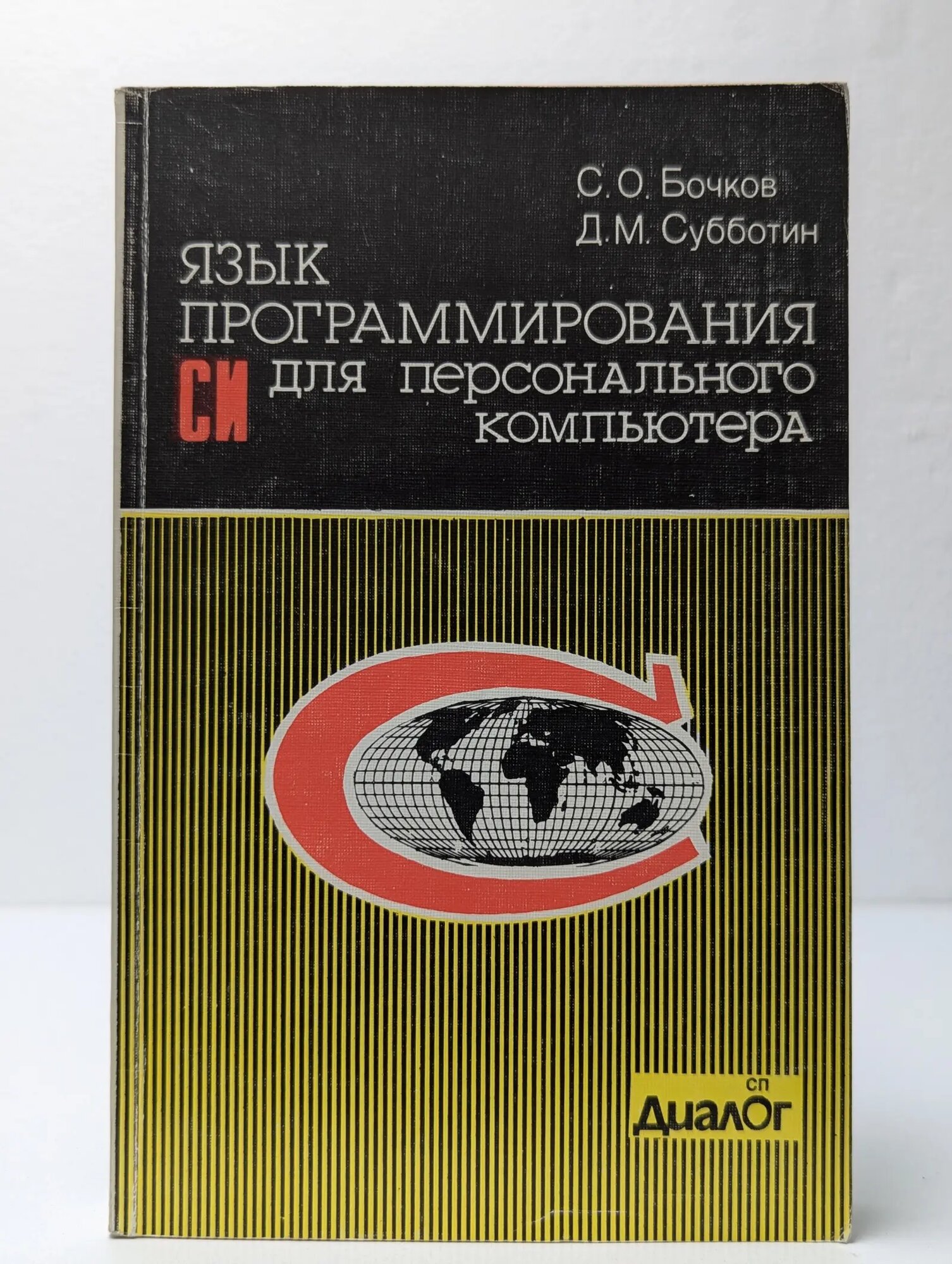 Язык программирования Си для персонального компьютера Бочков Сергей Олегович, Субботин Дмитрий Мартинович 1990