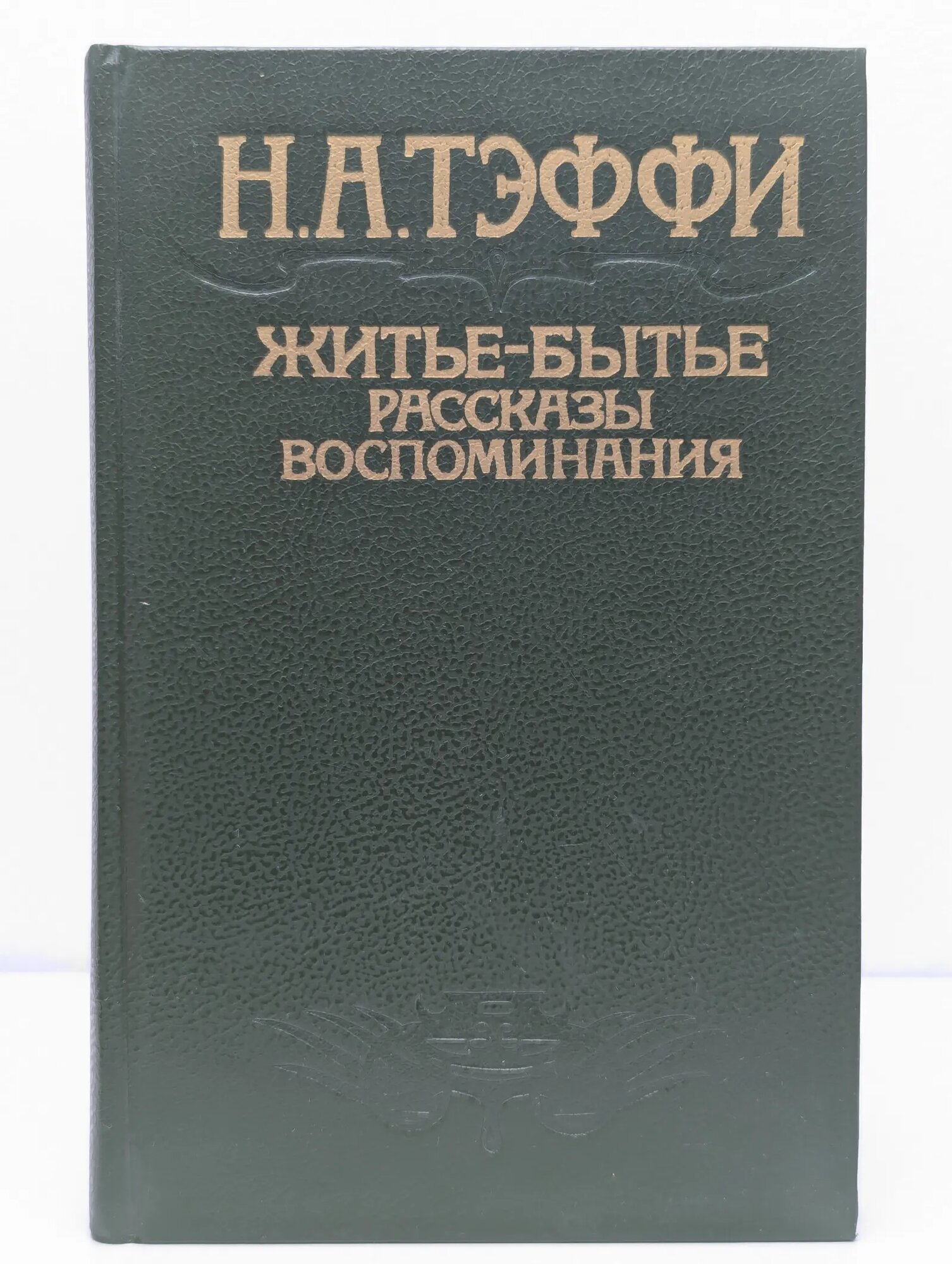 Житье-бытье. Рассказы, воспоминания Тэффи Надежда Александровна 1991