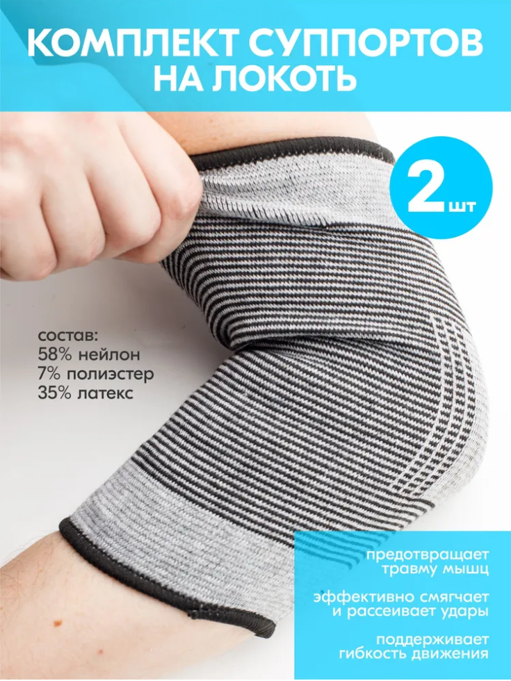 Комплект суппортов 2шт на локоть, бандаж спортивный для тренировок, универсальный компрессионный, экипировка для защиты тела и рук, ортез на локтевой сустав, повязка фиксатор эластичный ортопедический