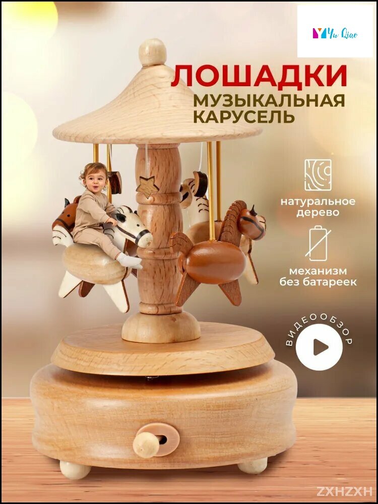 Эксклюзивная карусель с лошадками в бежевокоричневых тонах, музыкальная, деревянная