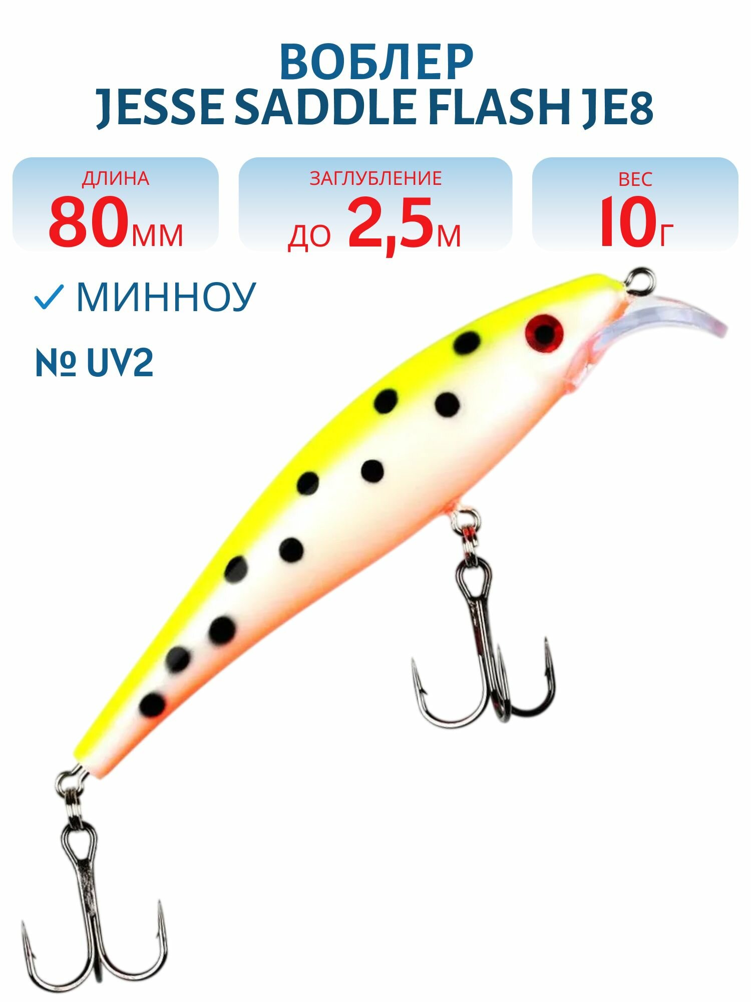 Воблер JESSE SADDLE JE8, вес 10 гр, цвет UV2