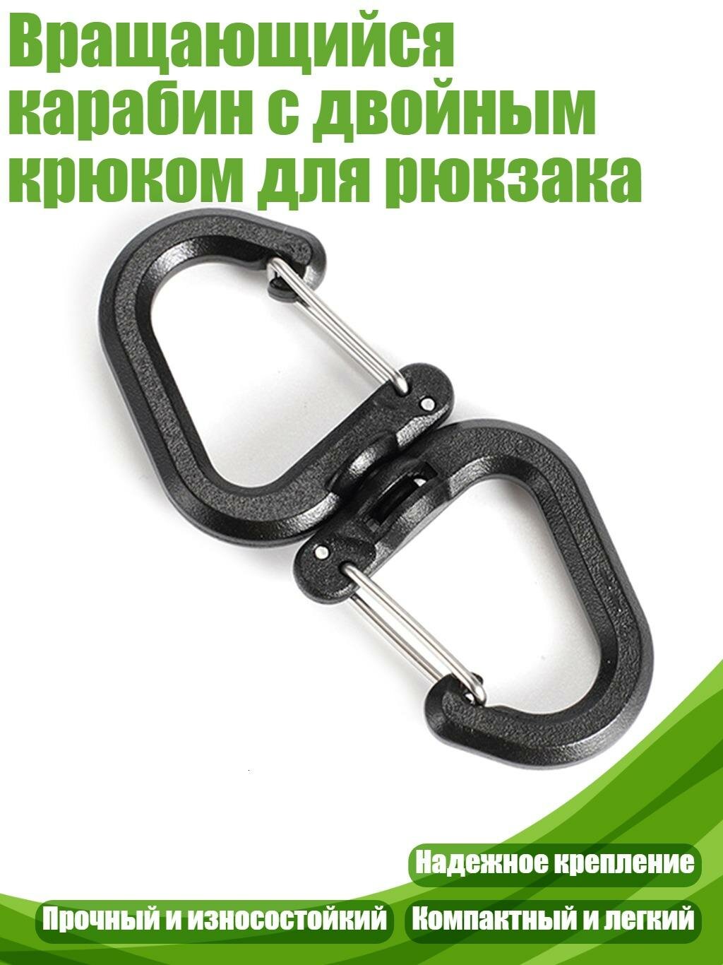 Вращающийся карабин с двойным крюком для рюкзака, Большой