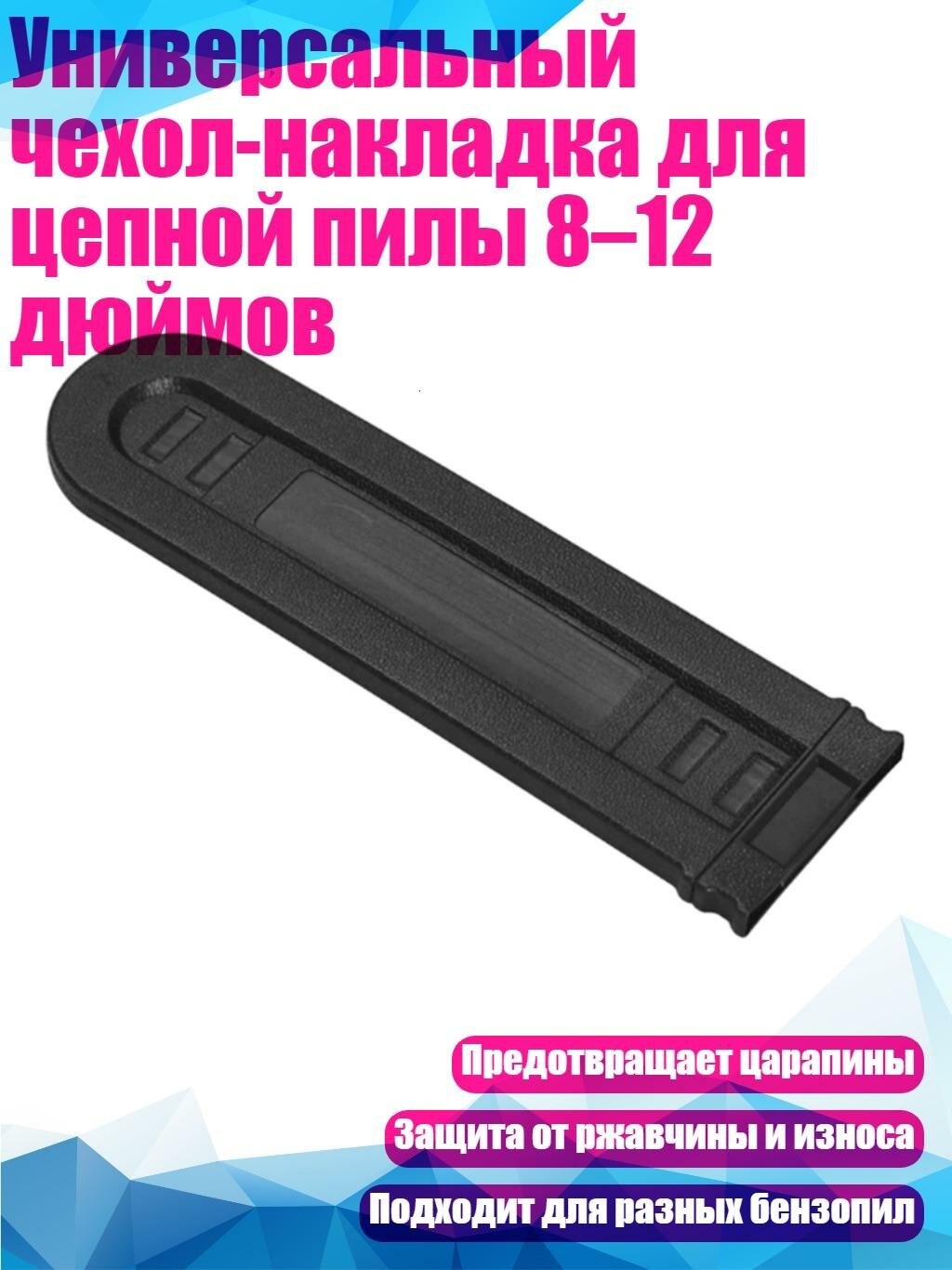Универсальный чехол-накладка для цепной пилы 8–12 дюймов