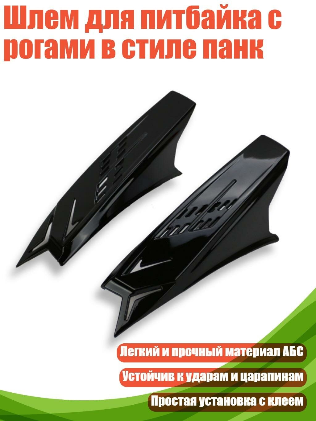 Шлем для питбайка с рогами в стиле панк, Ярко-черный