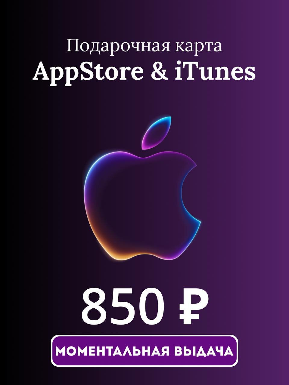Подарочная карта Apple пополнение счёта на 850 рублей App Store & iTunes