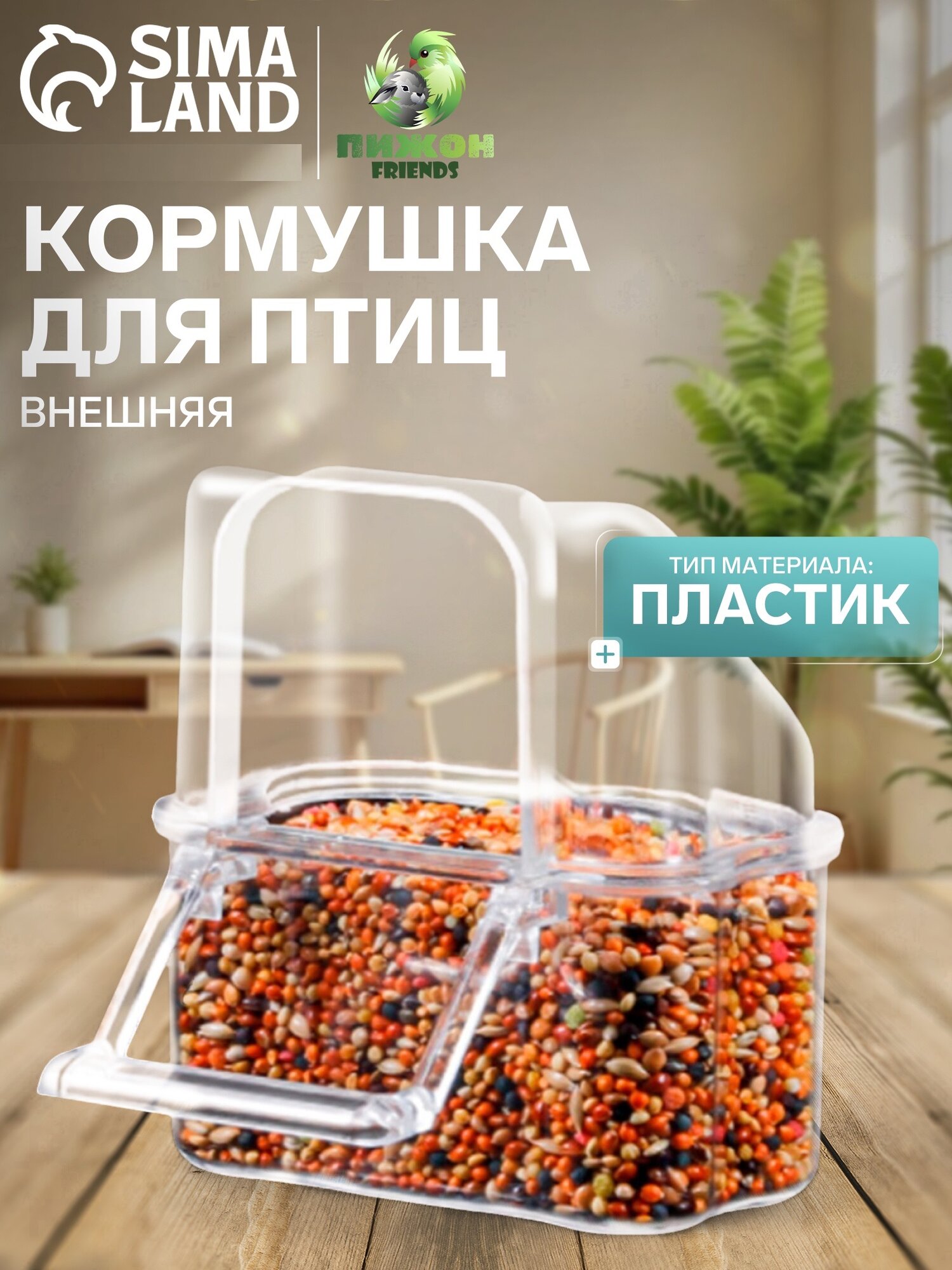 Кормушка для птиц Пижон, внешняя, 6,7 х 6,2 х 8 см, пластик, прозрачный