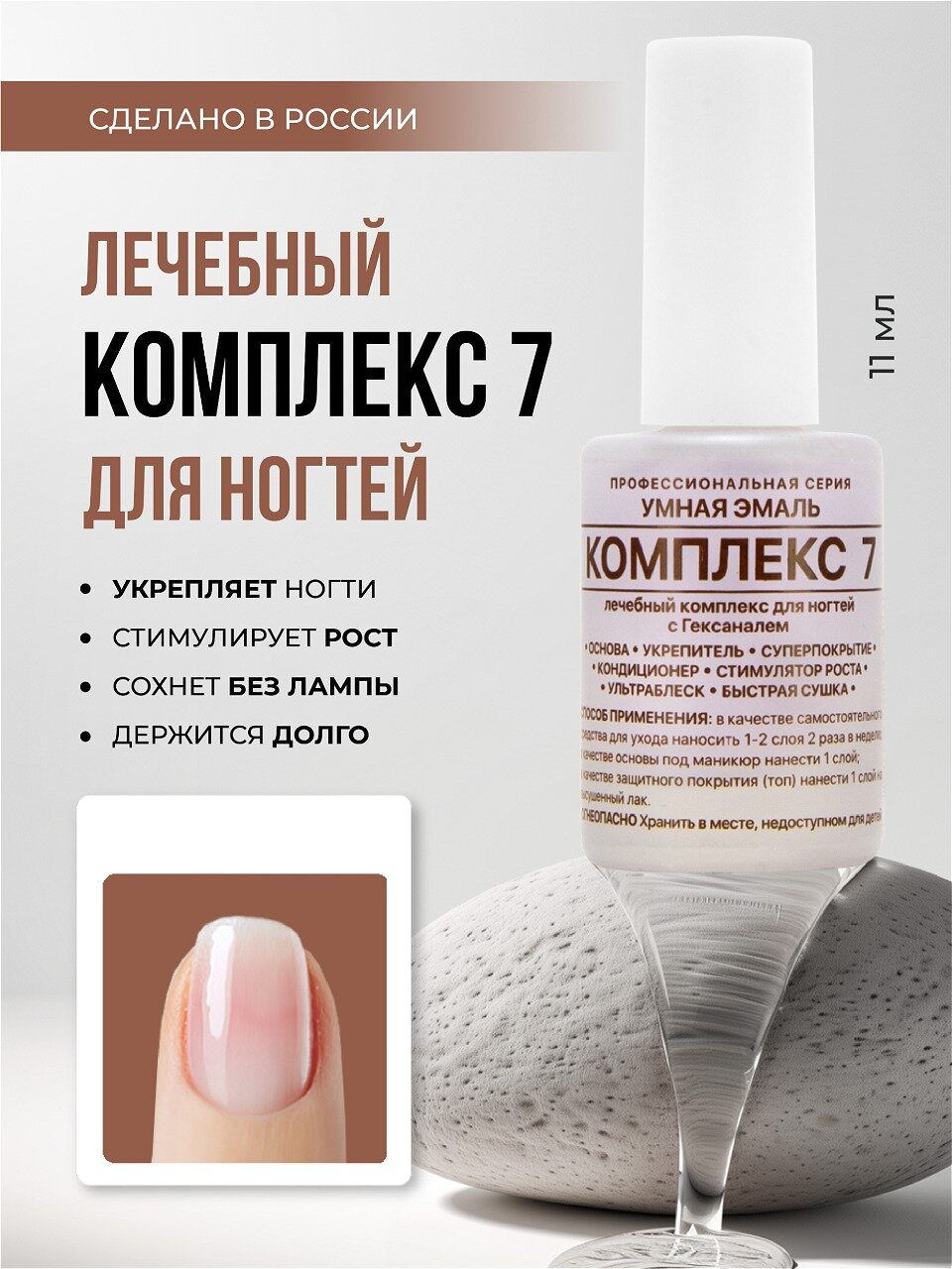 Лак для ногтей без лампы лечебный укрепляющий Frenchi Умная эмаль "Комплекс 7" 11мл