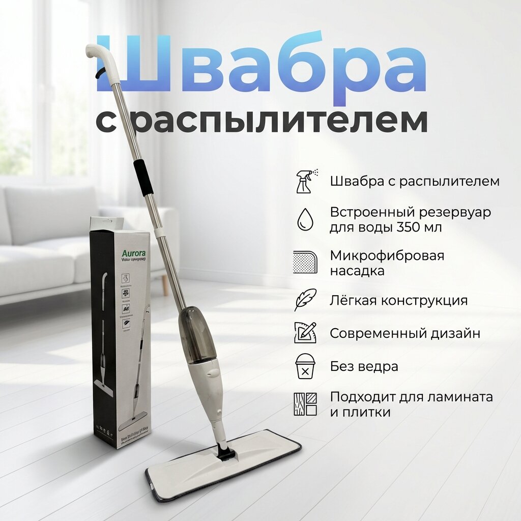 Швабра с распылителем "Aurora", с насадками и скребком, для удаления волос и шерсти