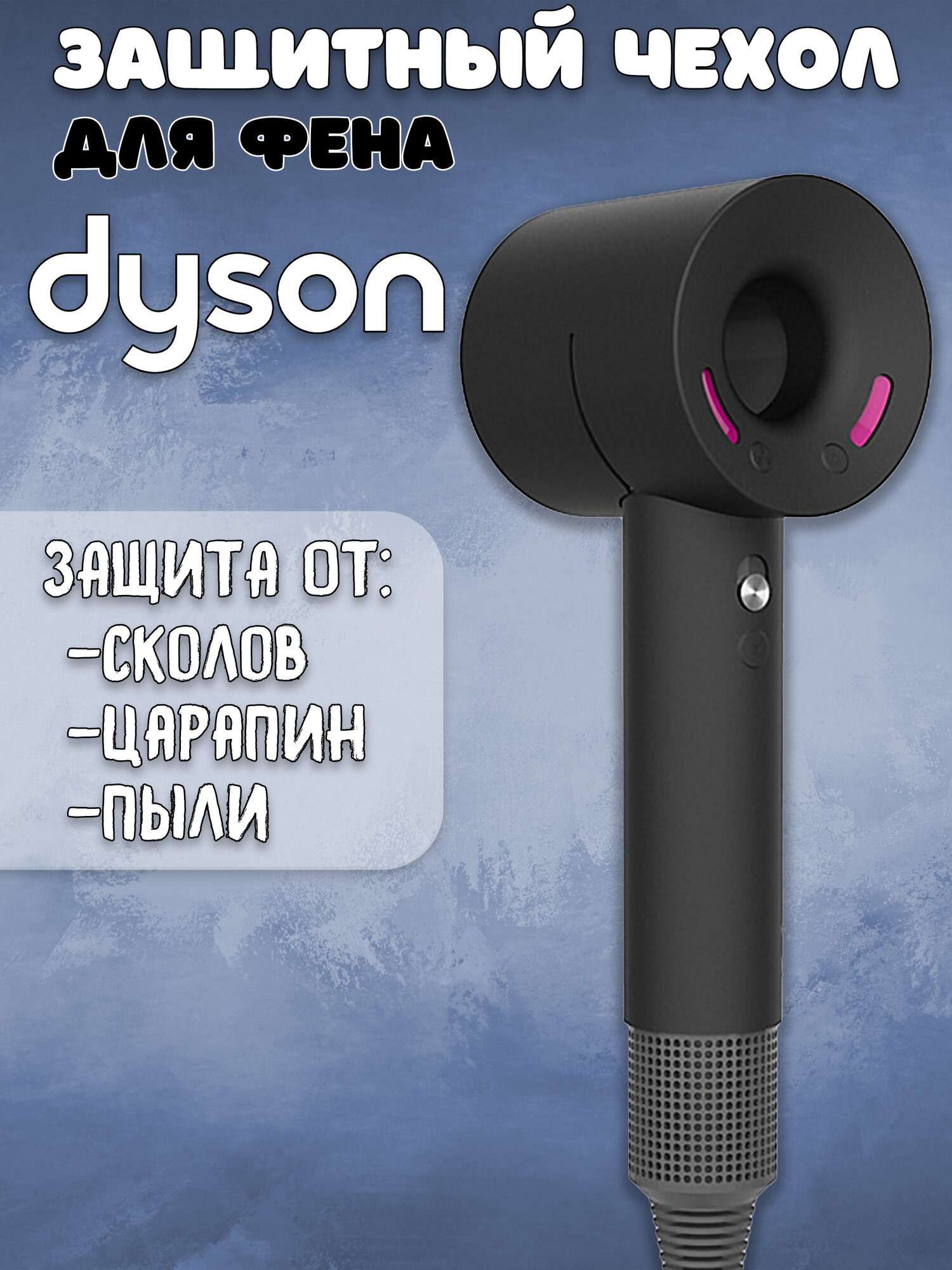 Защитный чехол на фен Dyson Дайсон