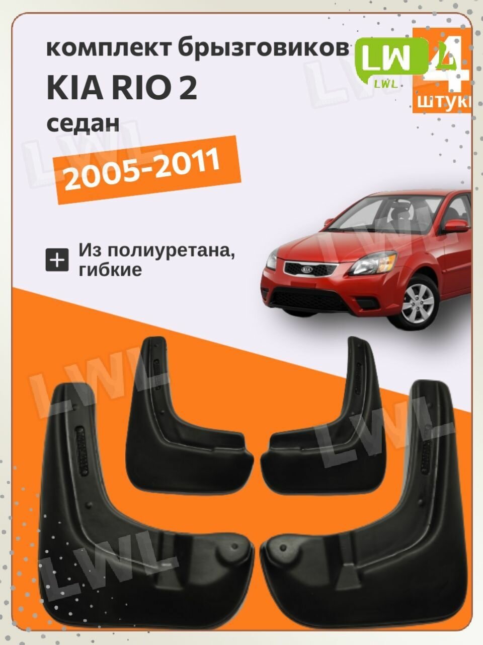 Брызговики, арт. 7103012301, 4 шт.