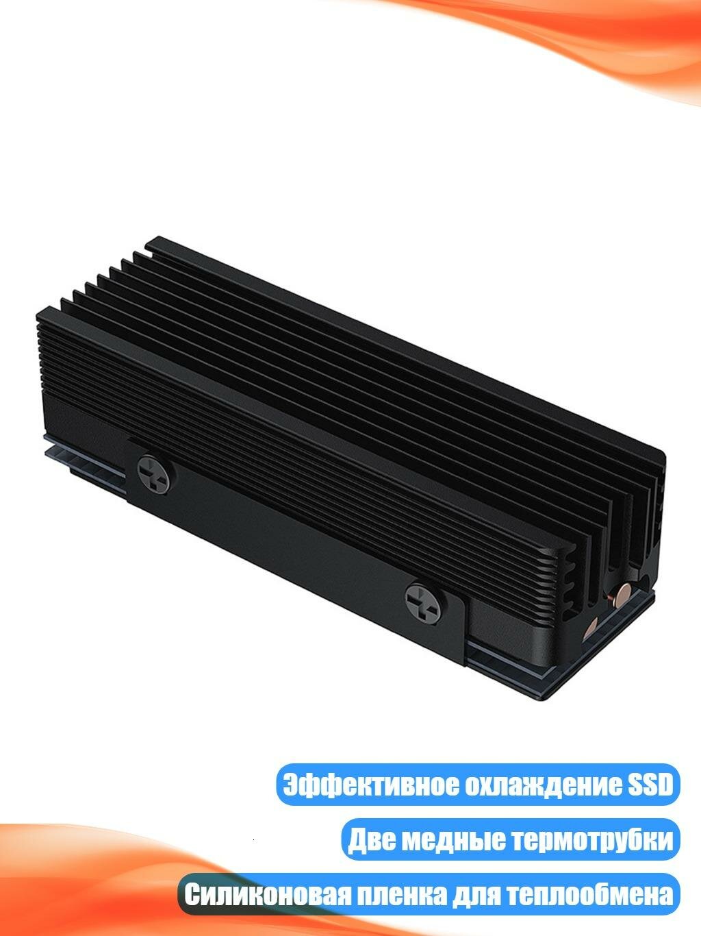 Охладитель для M.2 2280 SSD с медными тепловыми трубками, Черный
