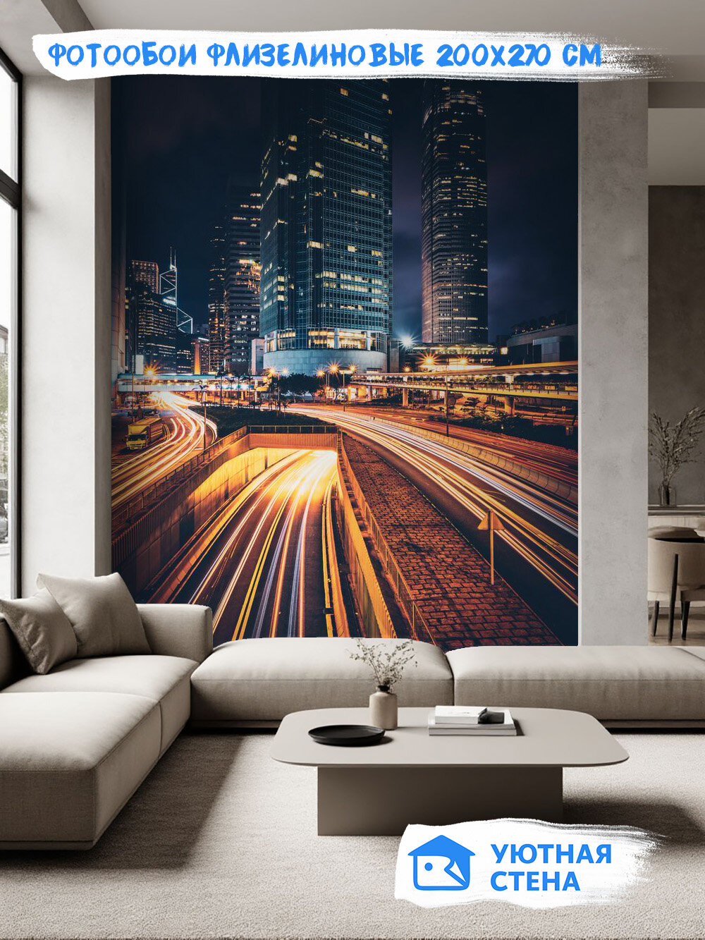 Фотообои Уютная стена "Скорость ночного города", флизелиновые, 200х270 см