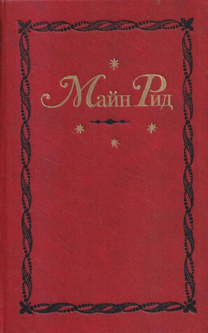 Майн Рид. Собрание сочинений в 12 томах. Том 1-2