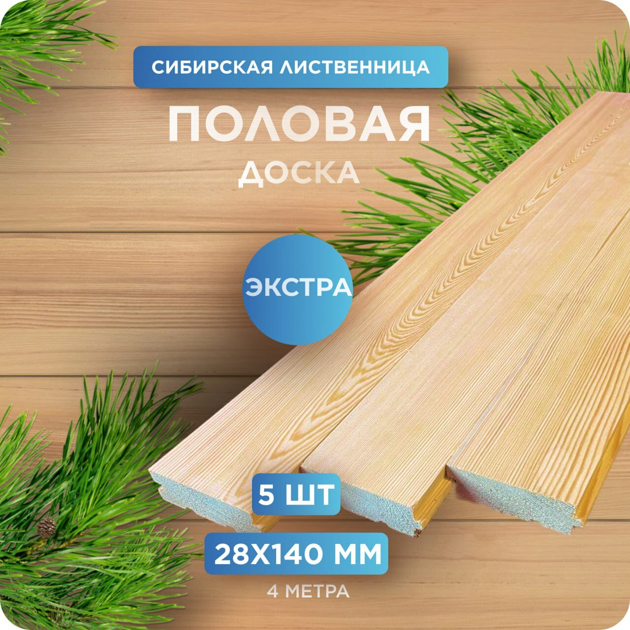 Доска половая Юный лес из лиственницы, сорт Экстра, 28х140х4000 мм, 5 шт