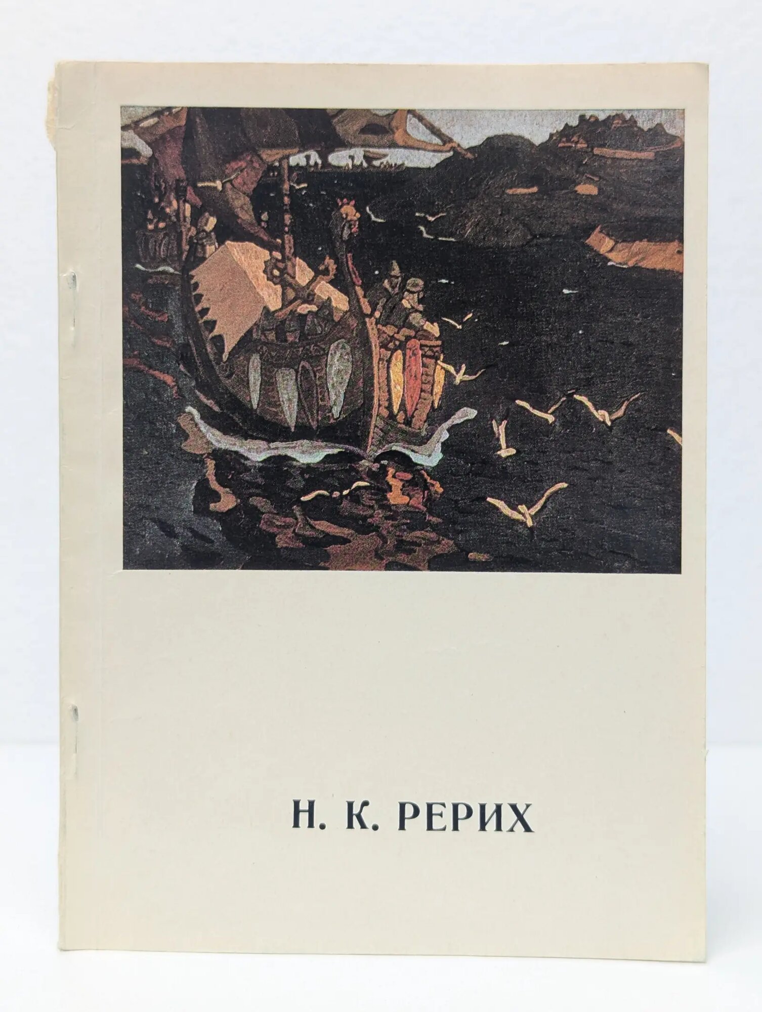 Николай Константинович Рерих Алехин Александр Дмитриевич 1973