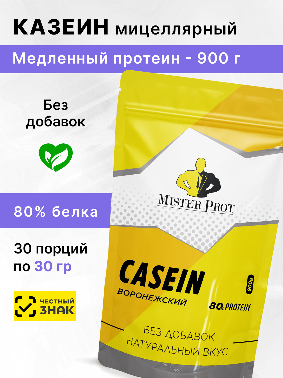 Казеиновый протеин Воронежский 80% 900г, Казеин Mister Prot, Без добавок