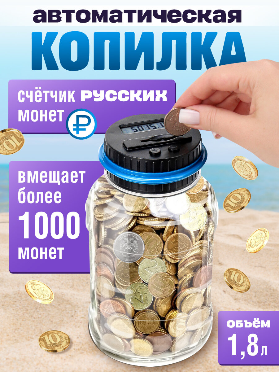 Копилка MILAND КС-2939, пластик, с автоматическим счетчиком, 1.8л, 12x21.5см