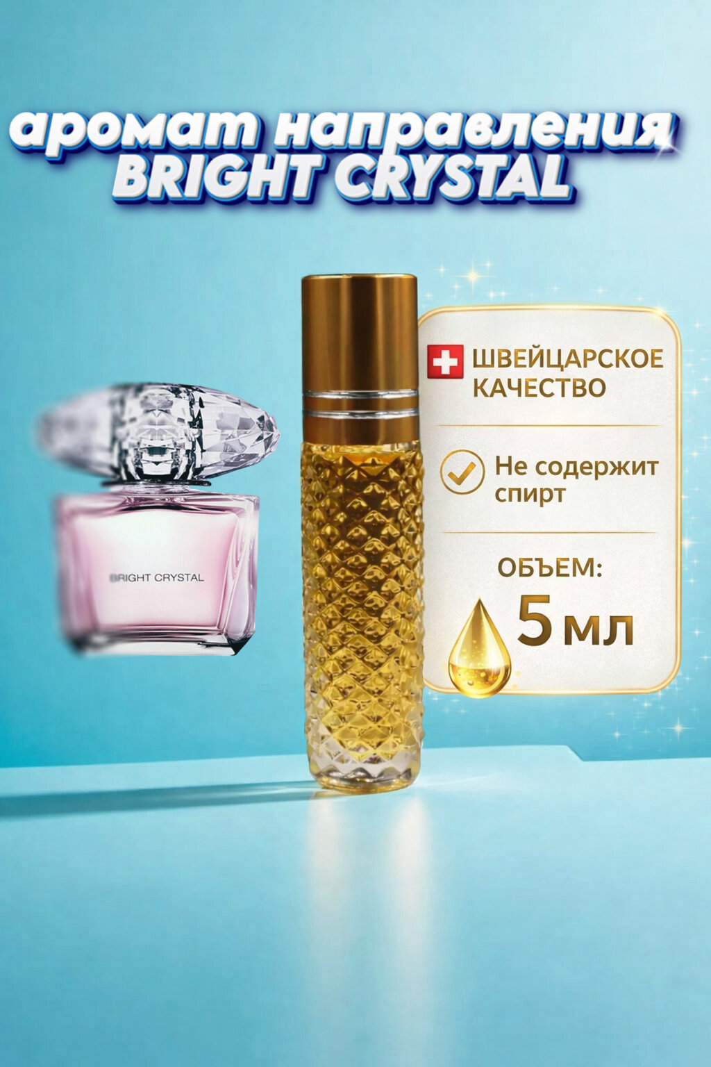 Масляные духи Versace Bright Crystal. Версаче Брайт Кристалл. Флакон-роллер 5 мл, Швейцария.