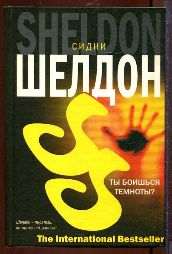 Шелдон С. - Ты боишься темноты? - 2008