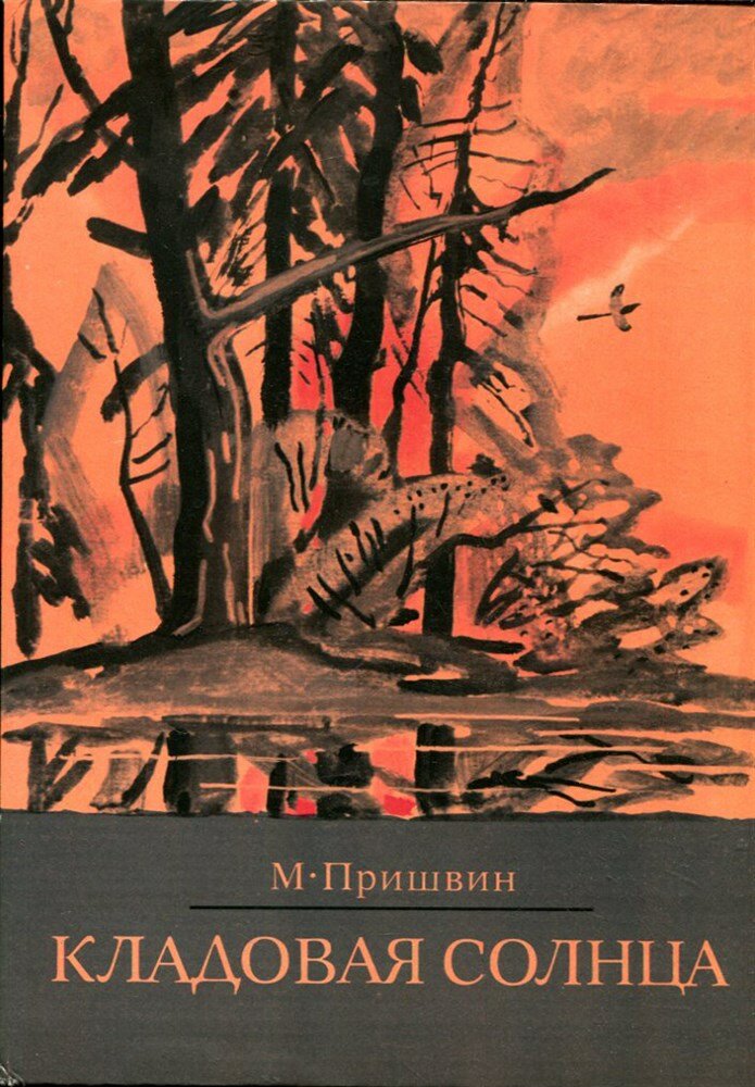 Пришвин М. - Кладовая солнца | Рис. И. Бруни. - 1977