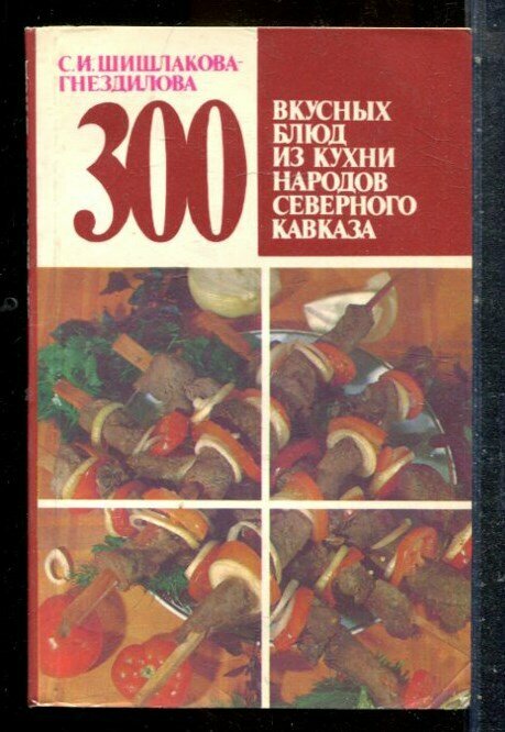 Шишлакова-Гнездилова С.И. - 300 вкусных блюд из кухни народов Северного Кавказа - 1987