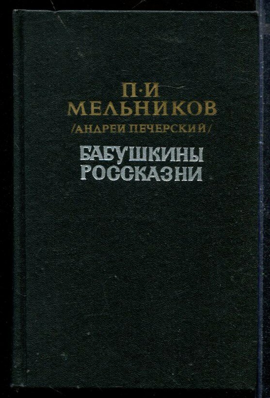 Мельников П.(. - Бабушкины россказни - 1989