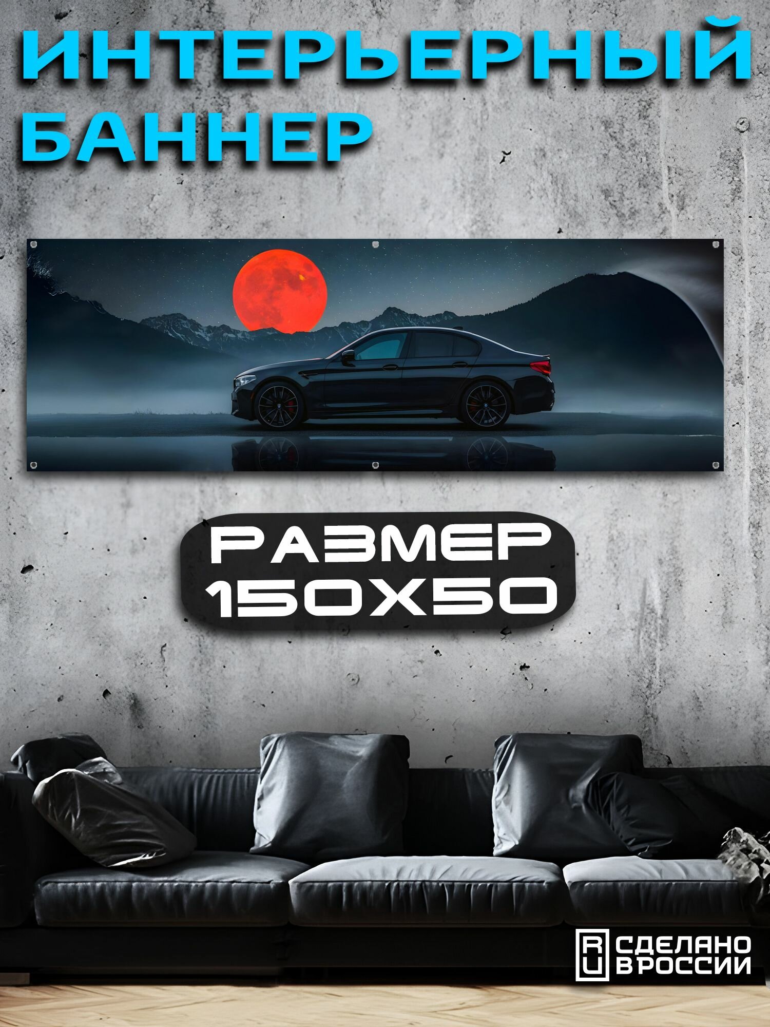 Баннер интерьерный 150х50