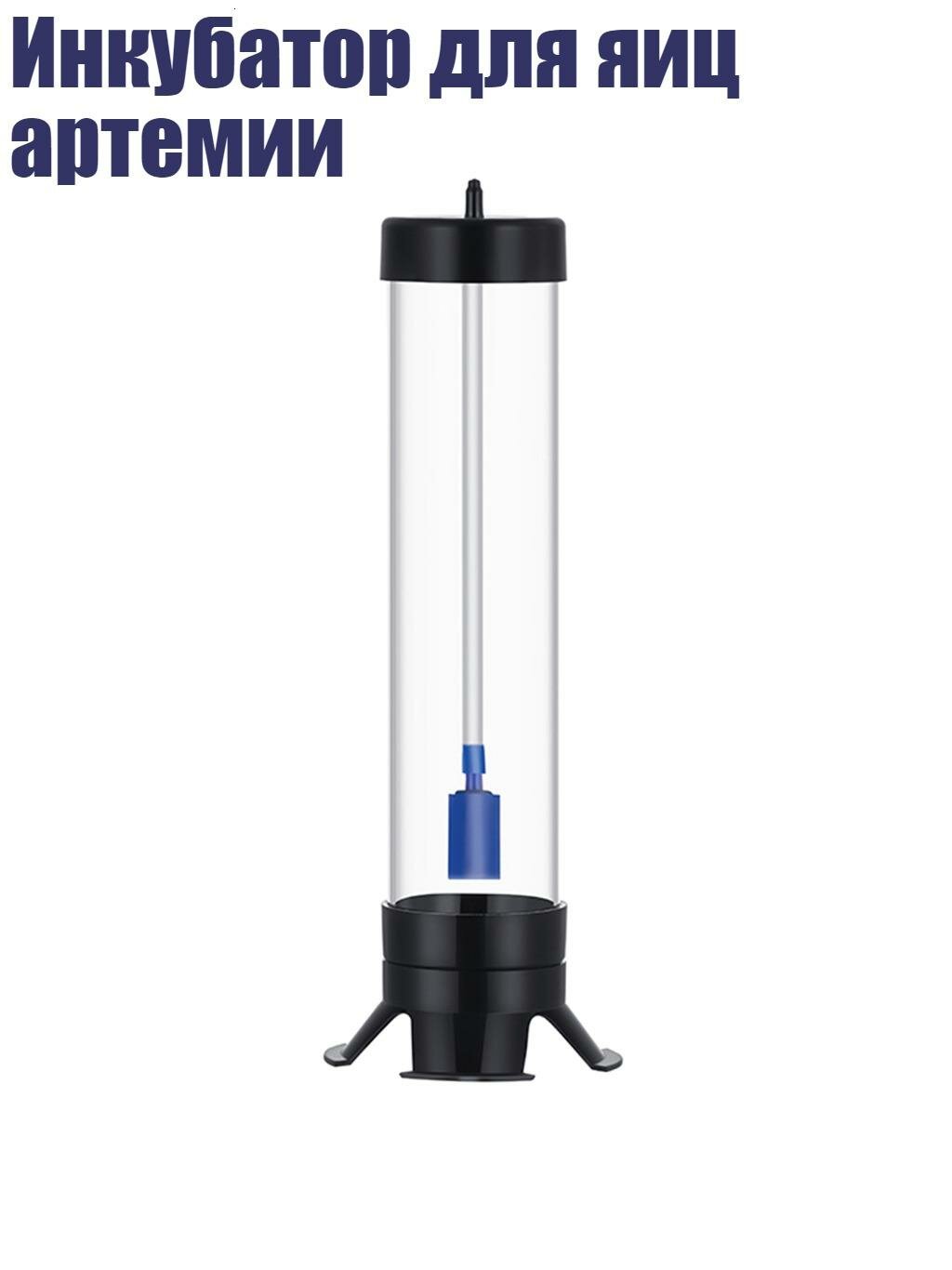 Инкубатор для яиц артемии