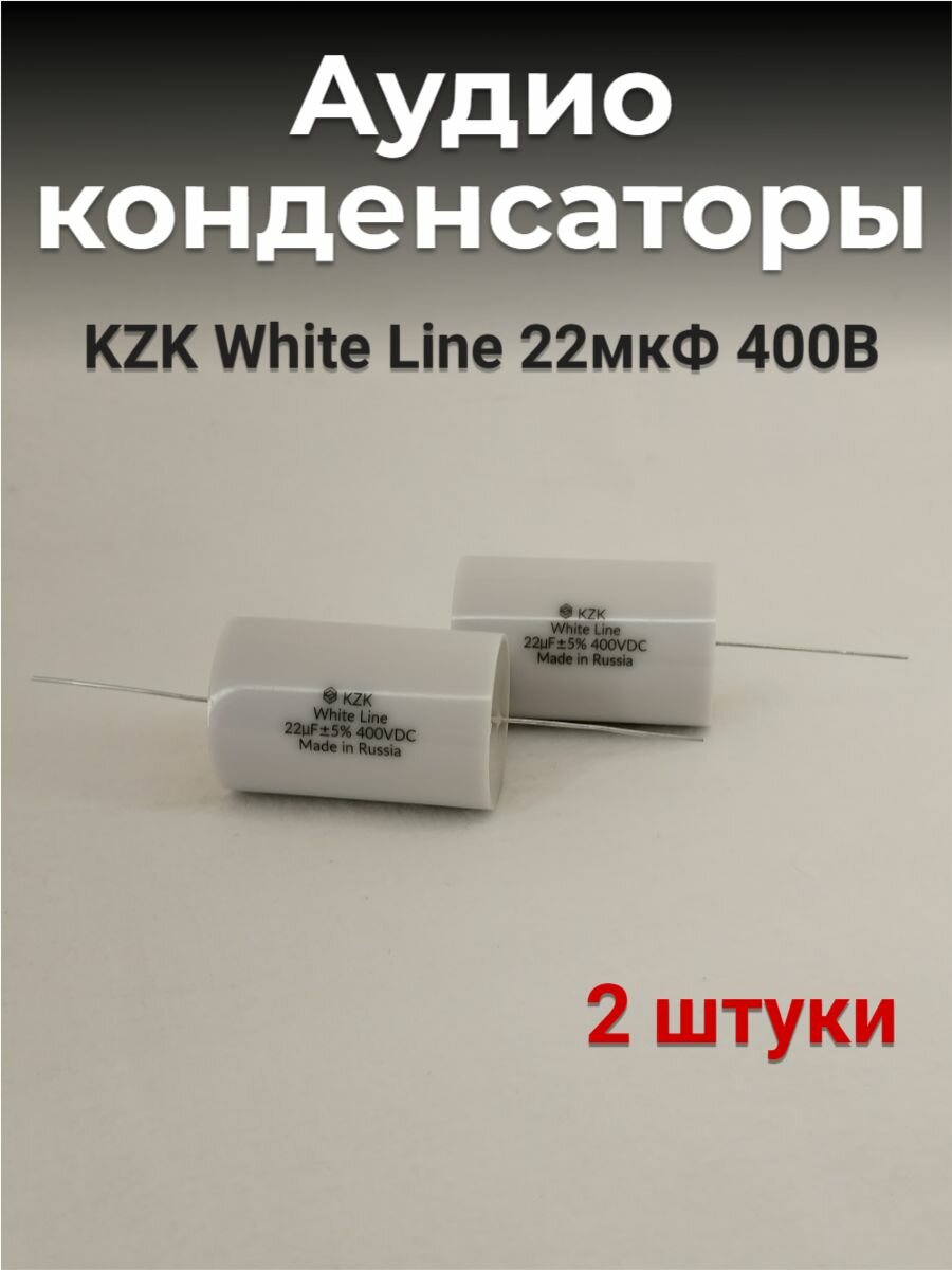 KZK 22мкФ 400В 2 штуки White Line аудио конденсаторы КЗК