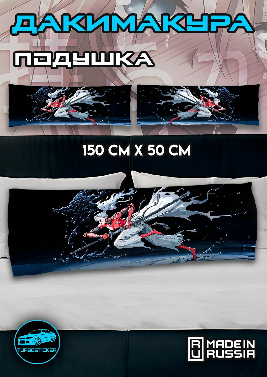 Дакимакура 150х50 подушка аниме