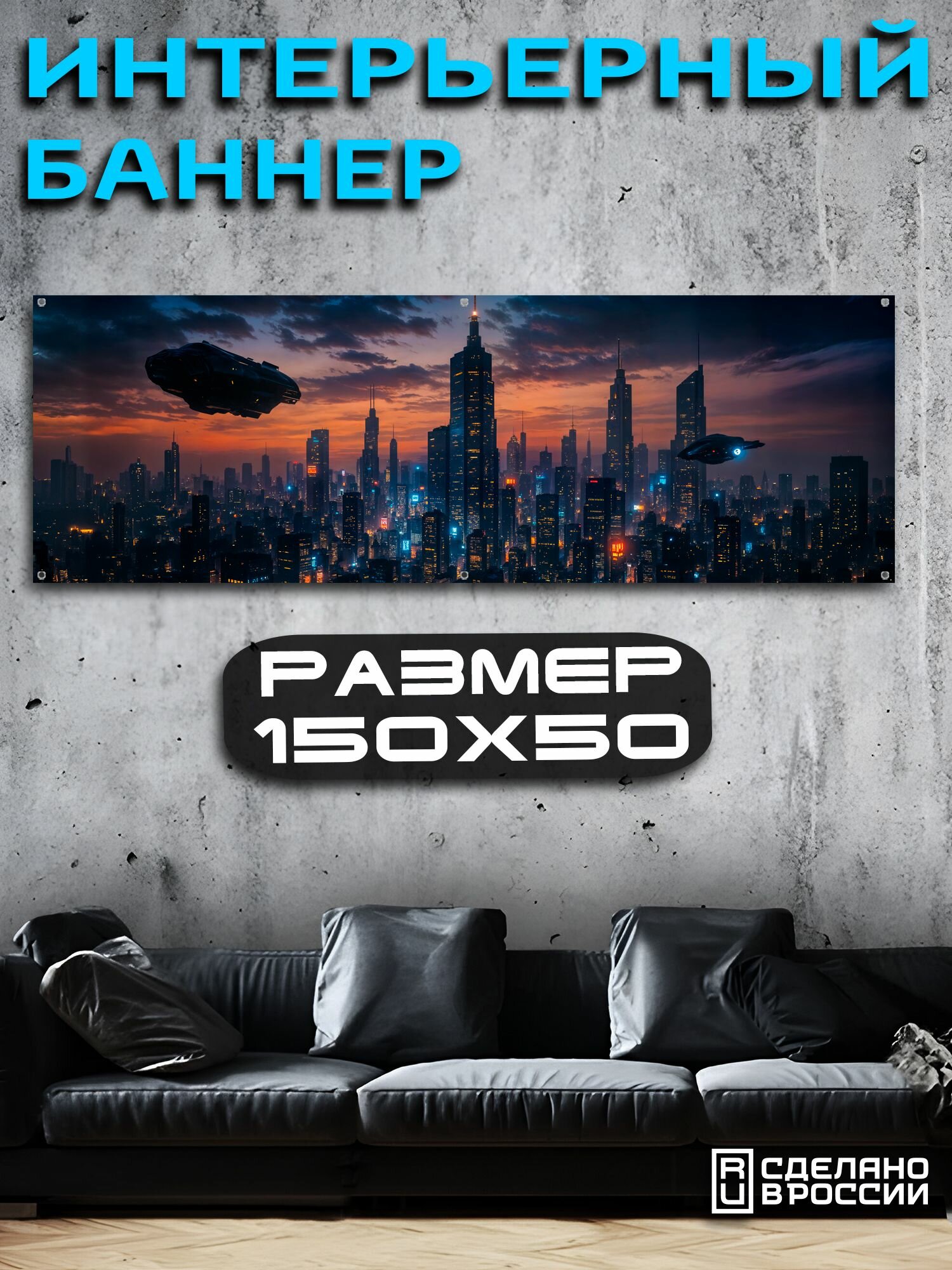 Постер на стену баннер 50х150