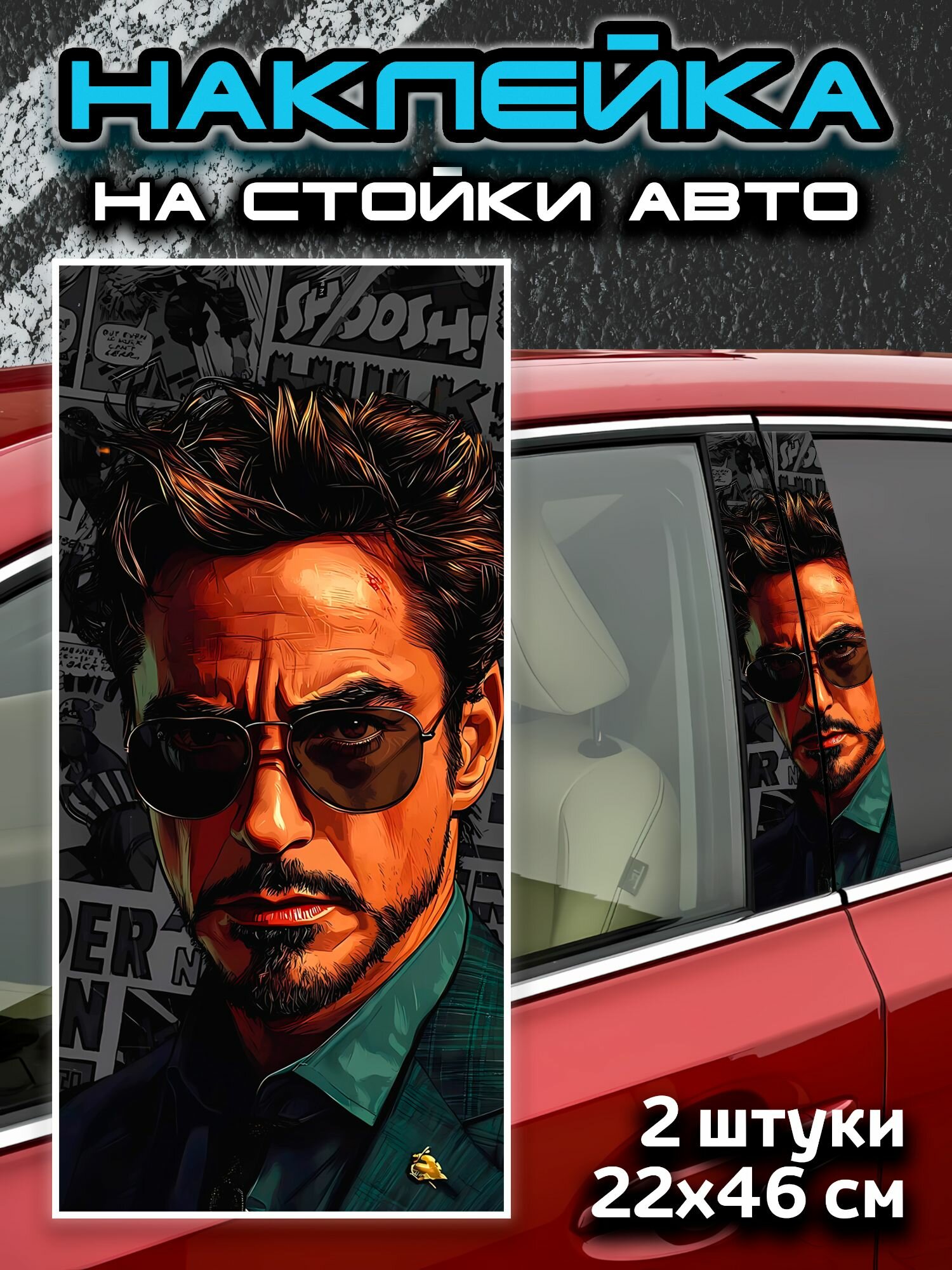 Наклейка на стойки авто