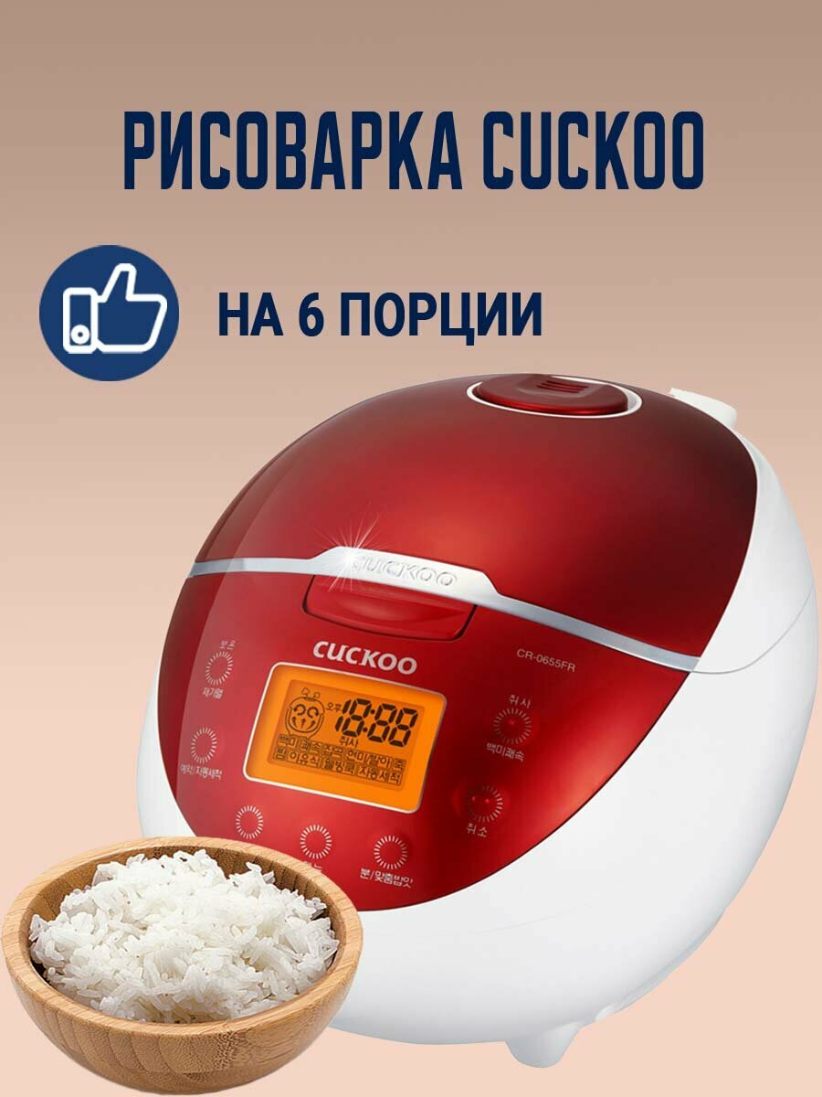 Фирменная классическая рисоварка Cuckoo CR-0655FR на 6 порций риса