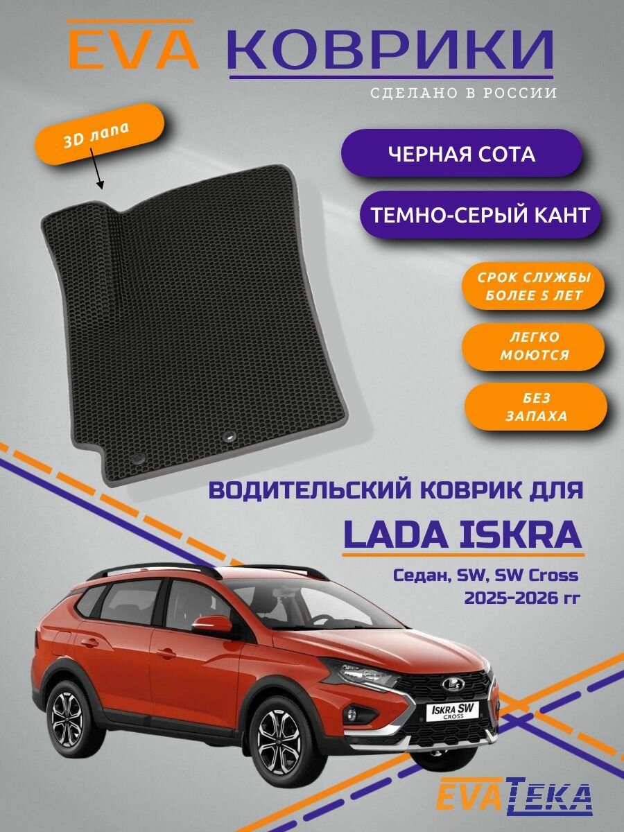 Коврик водителя EVA/ЭВА для Lada Iskra (Лада Искра) Седан, SW, SW Cross, 2025 2026 г, с 3Д лапой, черные соты с темно серым кантом