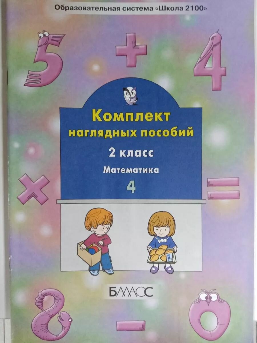 Комплект наглядных пособий. 2 класс. Математика