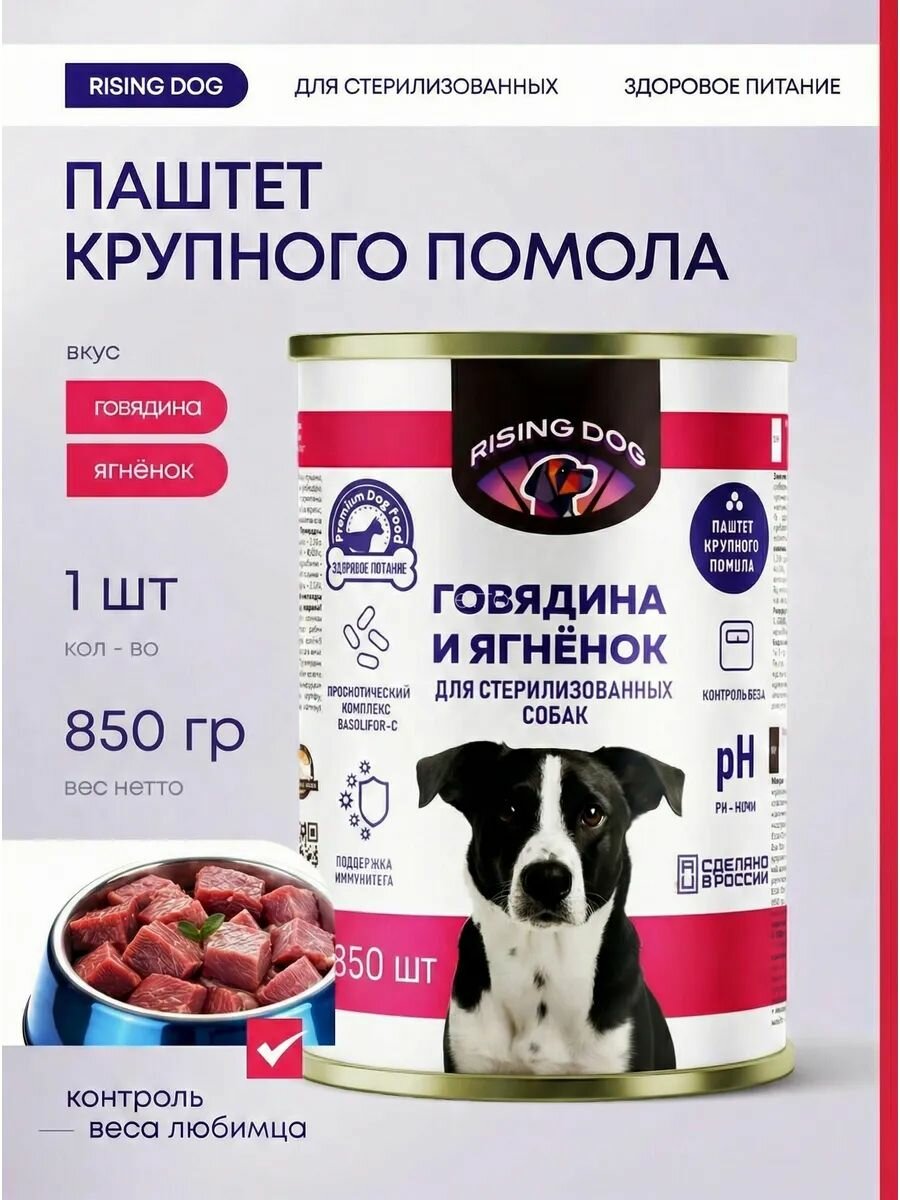 Паштет RISING DOG для стерилизованных собак Говядина и Ягненок 850 гр/1 шт