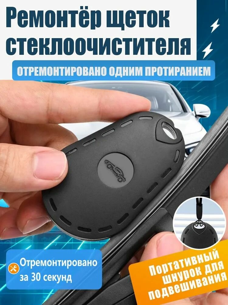 Принадлежности для ремонта стеклоочистителей универсальный инструмент, ремонт резинок, для бескаркасных дворников