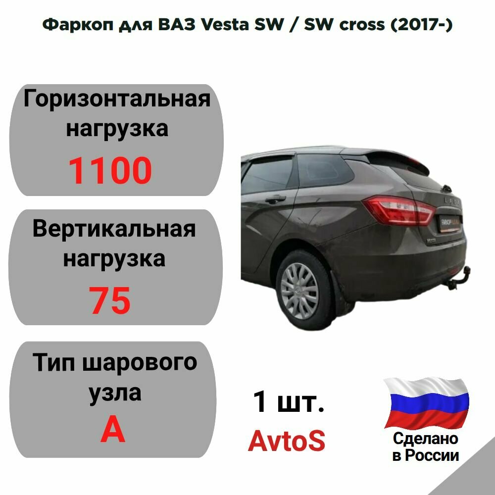 Фаркоп для ВАЗ Vesta SW / SW cross (2017-) "Avtos" VAZ70