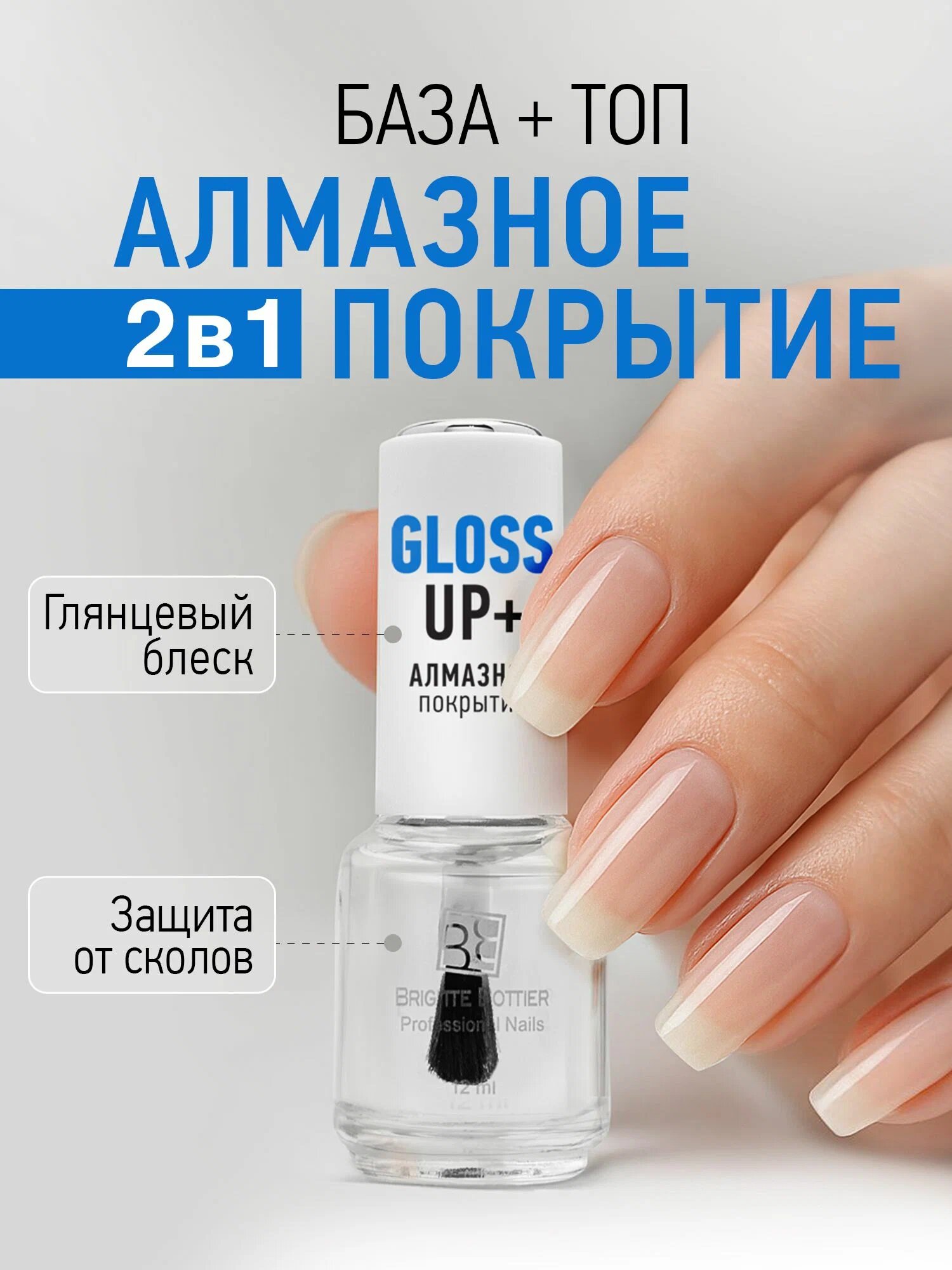 Лак для ногтей Brigitte Bottier "Алмазное покрытие" Gloss-Up, укрепляющий, лечебный, 12 мл