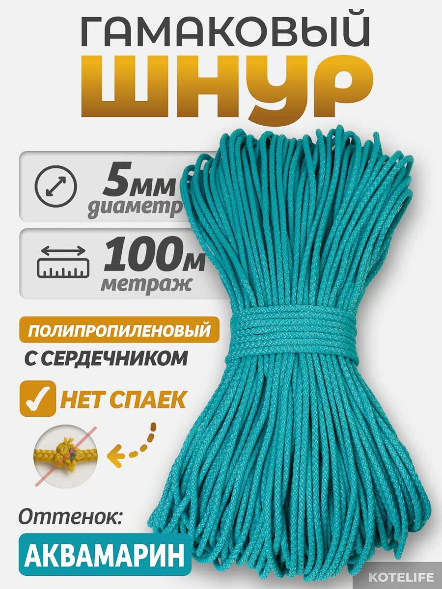 Гамаковый шнур 5мм с сердечником, шнур для шитья Аквамарин 100м