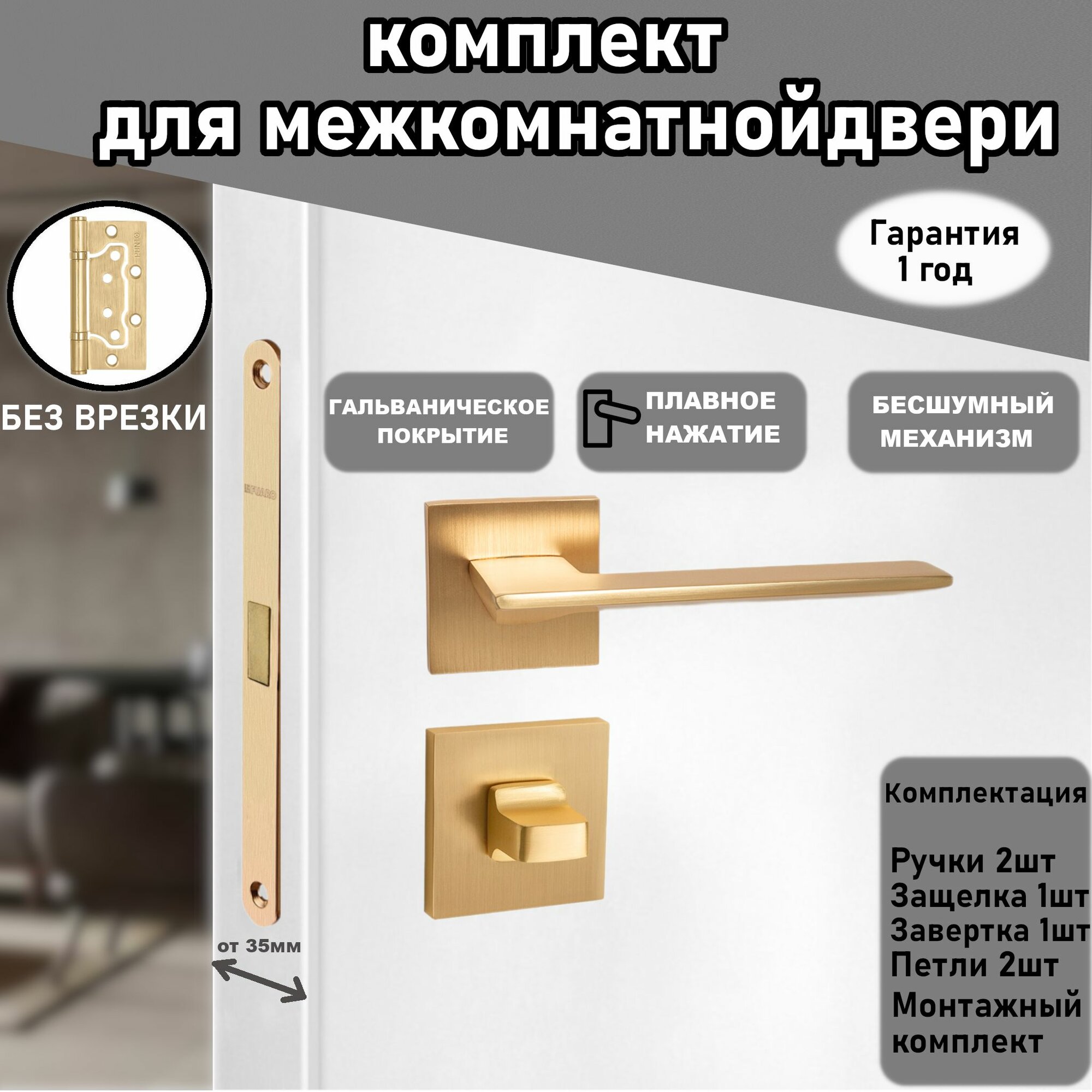Ручка дверная с магнитной защелкой(сантехническая), поворотная ручка(фиксатор, завертка), петли без врезки, комплект фурнитуры для межкомнатных дверей цвет - сатинированное золото(матовое золото)