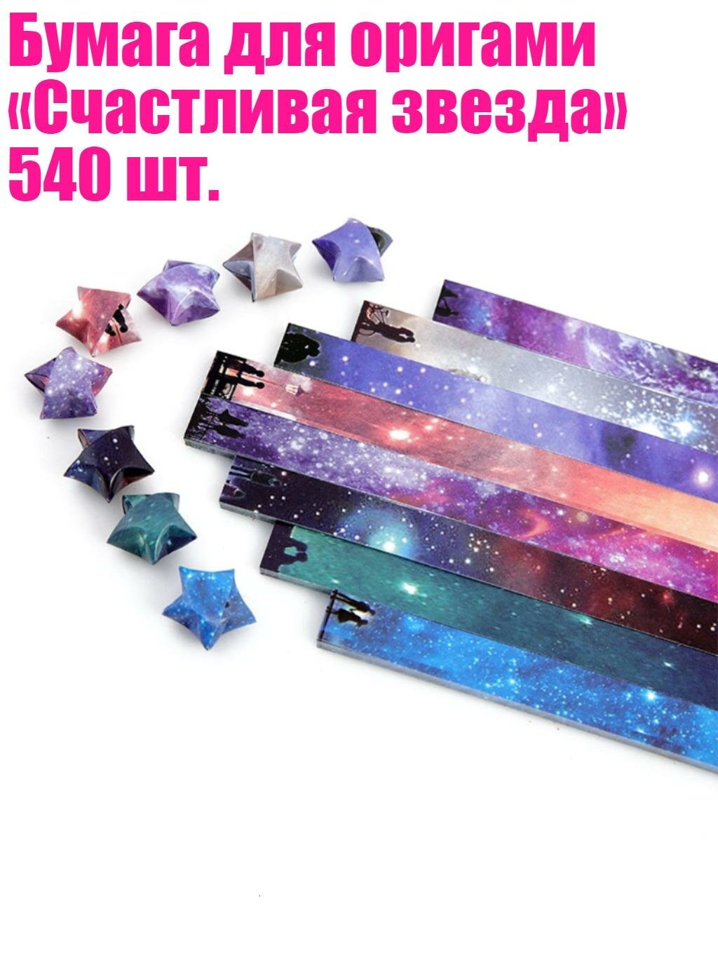 Бумага для оригами «Счастливая звезда» 540 шт, Звездный градиент